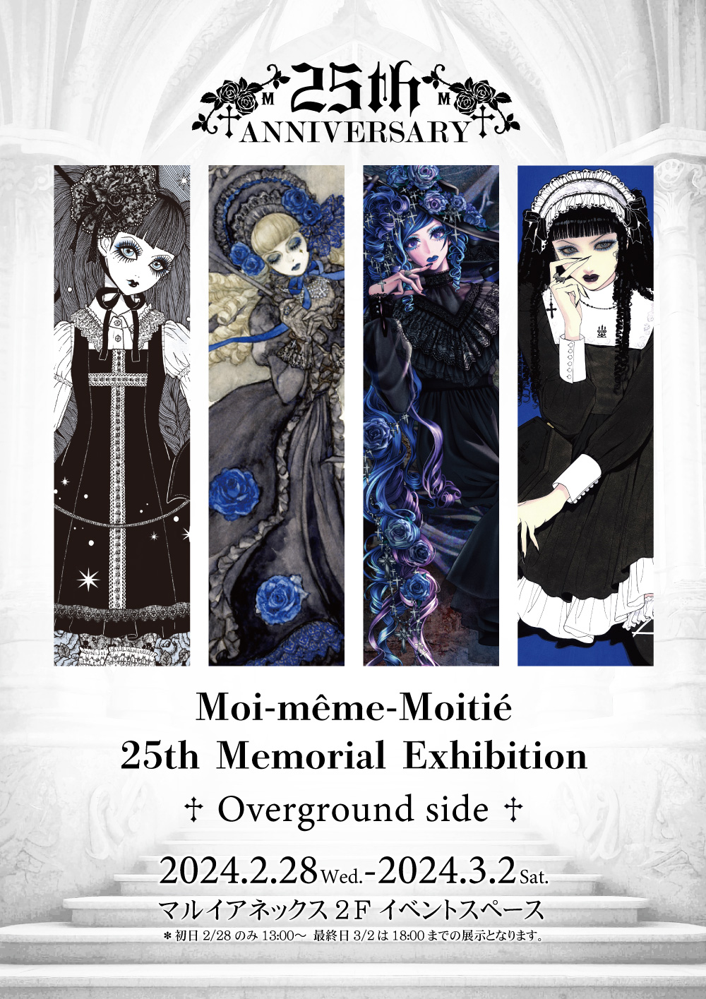 Moi Mème Moitie "25th Memorial Exhibition ~ overground side"